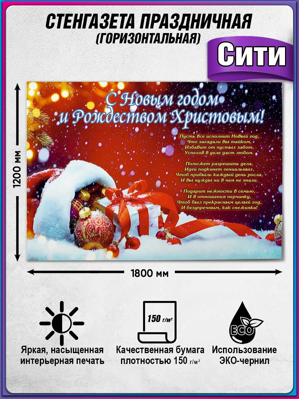 Стенгазета с поздравлением к Новому году / Сити (120x180 см.)