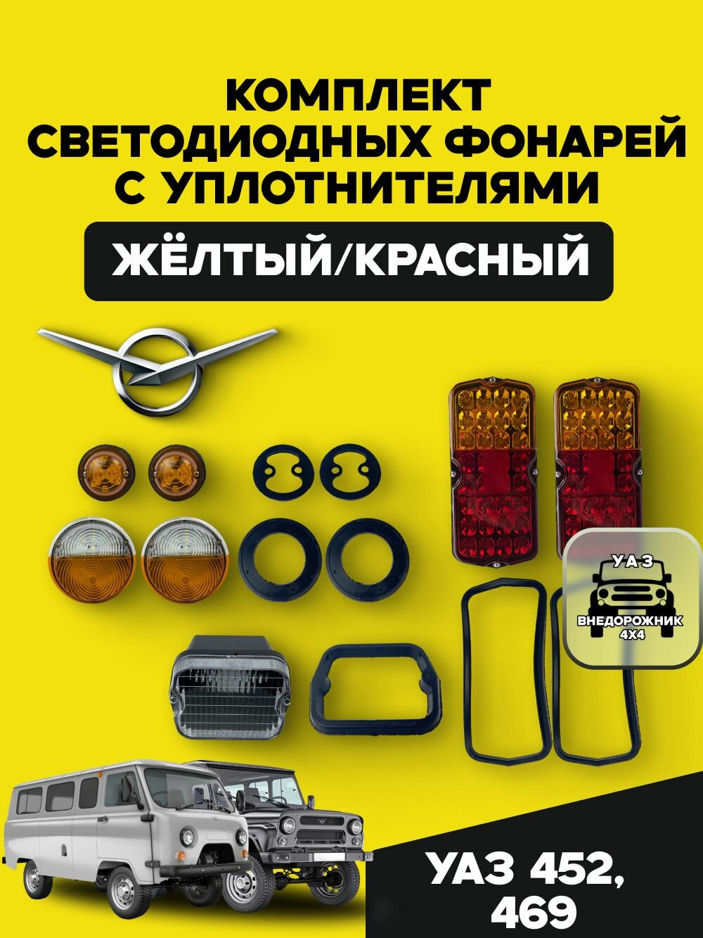 Комплект светодиодных фонарей с уплотнителями УАЗ 452/469