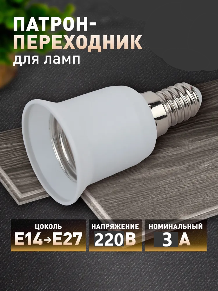 Переходник с E14 на E27 для патронов ламп; Переходник с маленького винта E14-E27 на большой винт.