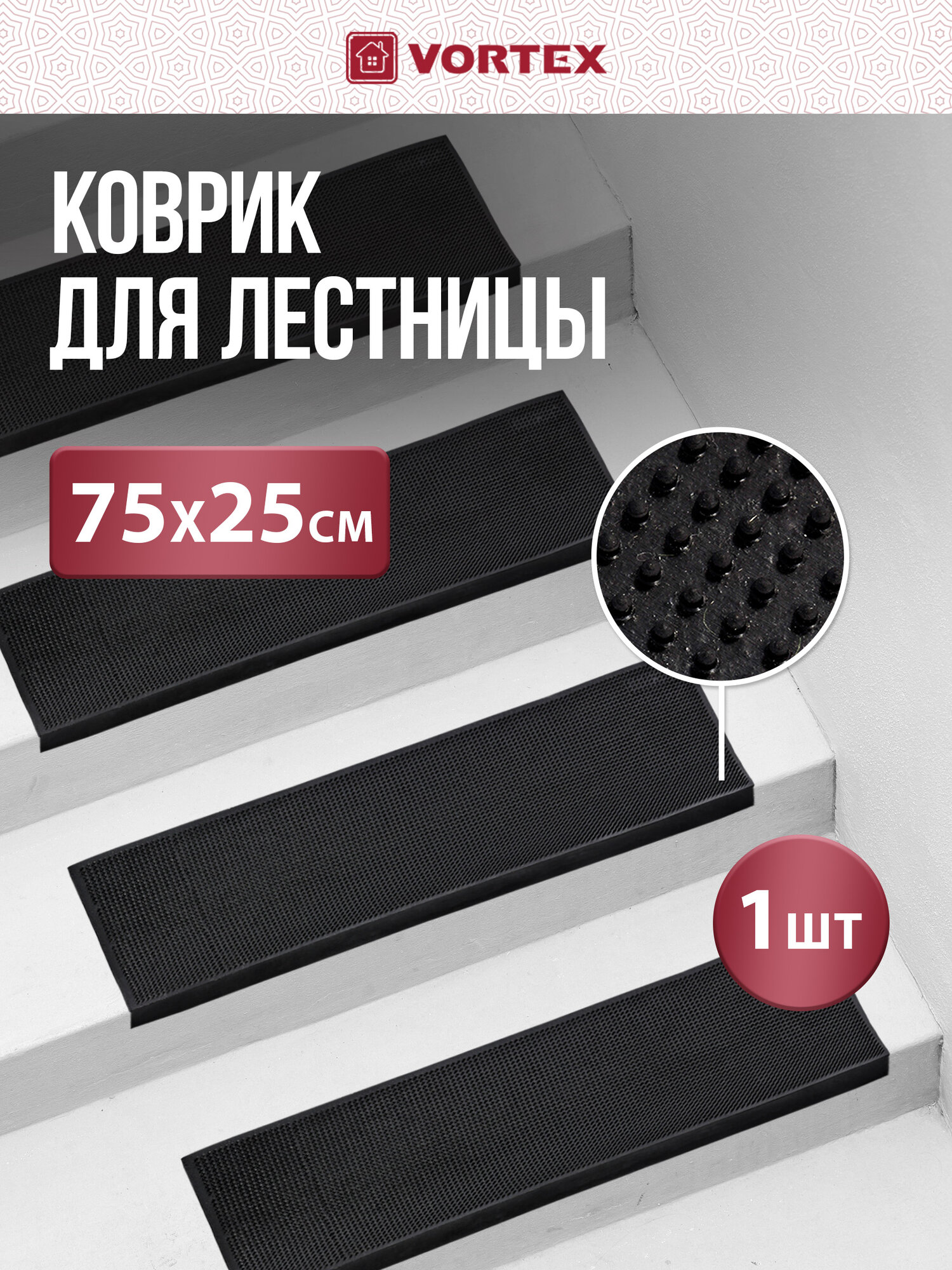 Коврик на ступеньку VORTEX, резиновый, противоскользящий, черный
