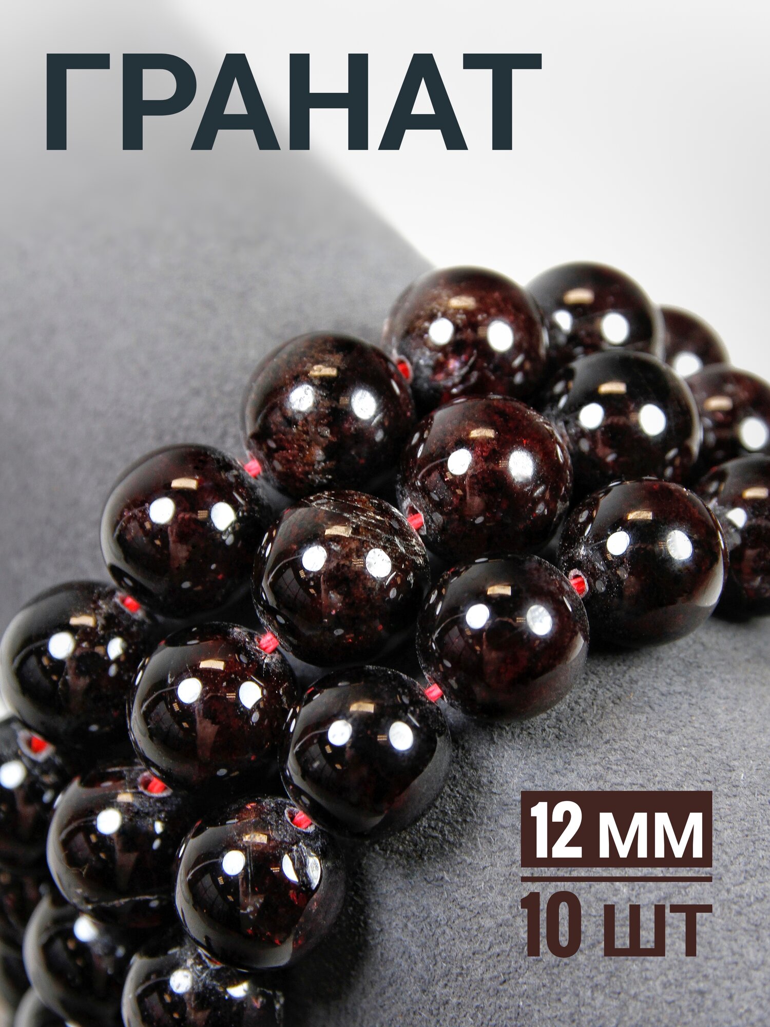 Набор Бусин - Гранат - 12 мм, 10 шт