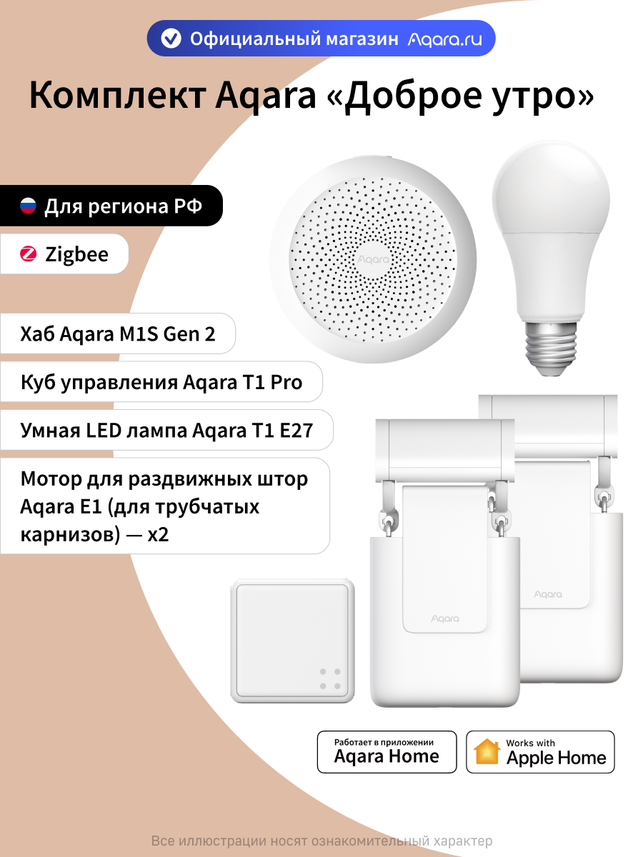Комплект умного дома Aqara "Доброе утро" SGM045B, Zigbee 3.0