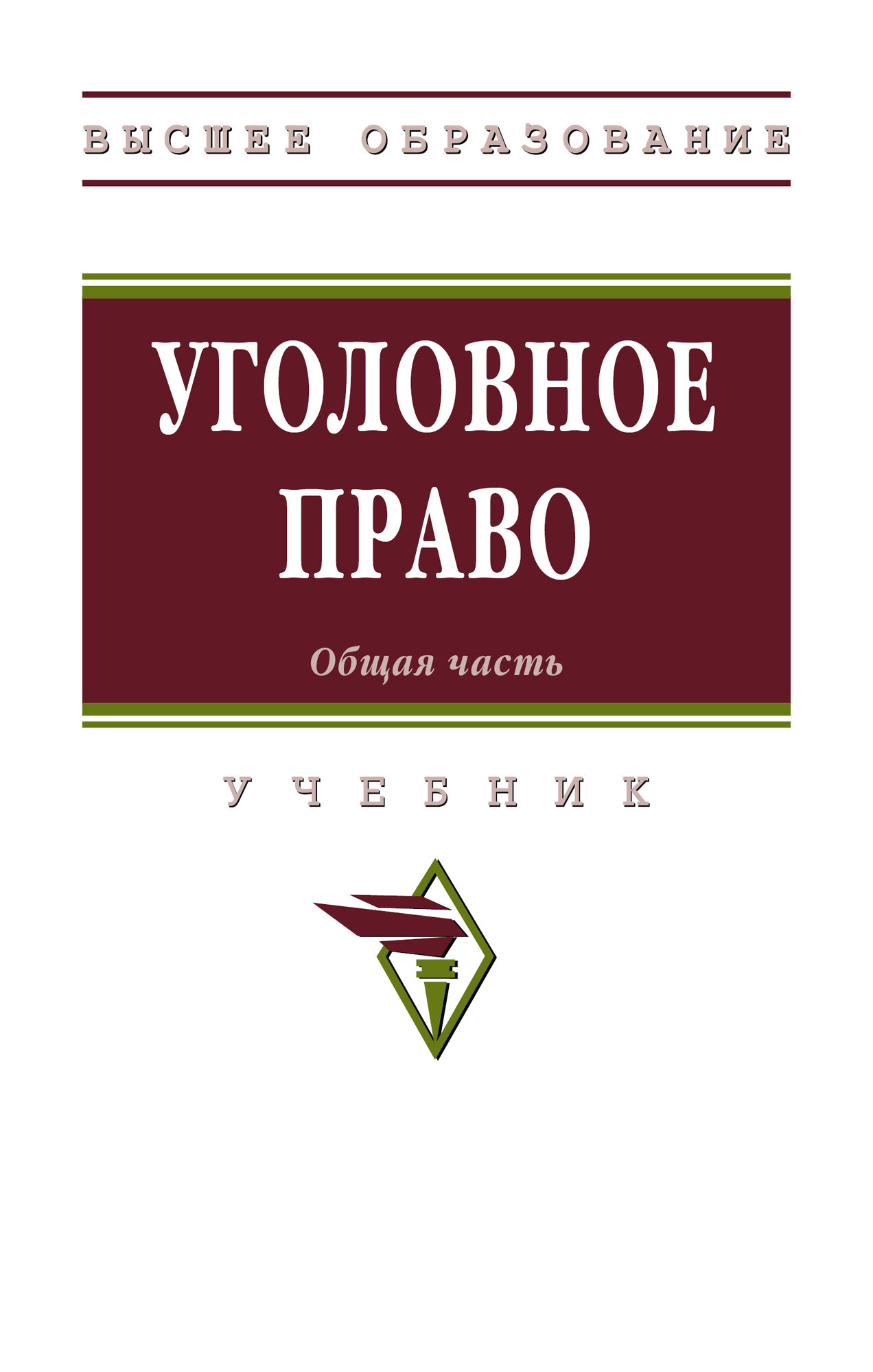 Уголовное право. Общая часть/Дворянсков И. В, Боровиков С. А. и др; Под ред. Дворянсков И. В.-М: НИЦ ИНФРА-М,2026