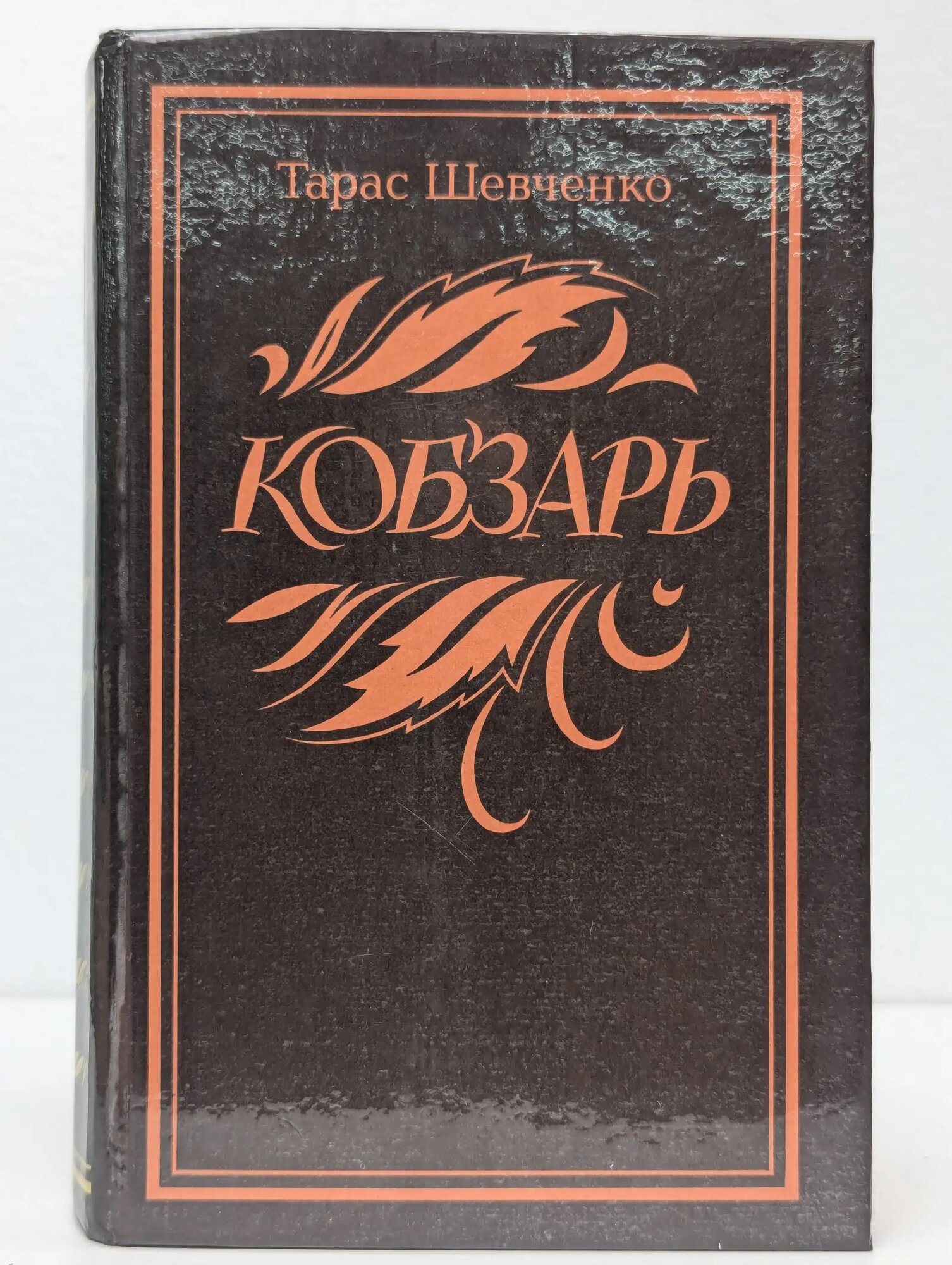 Кобзарь Шевченко Тарас Григорьевич 1983