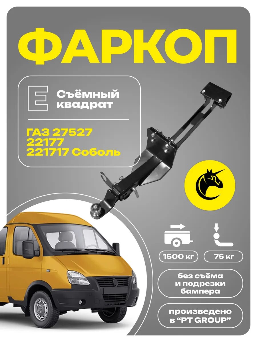 Фаркоп /съемный квадрат/ ГАЗ 27527/22177/221717 Соболь