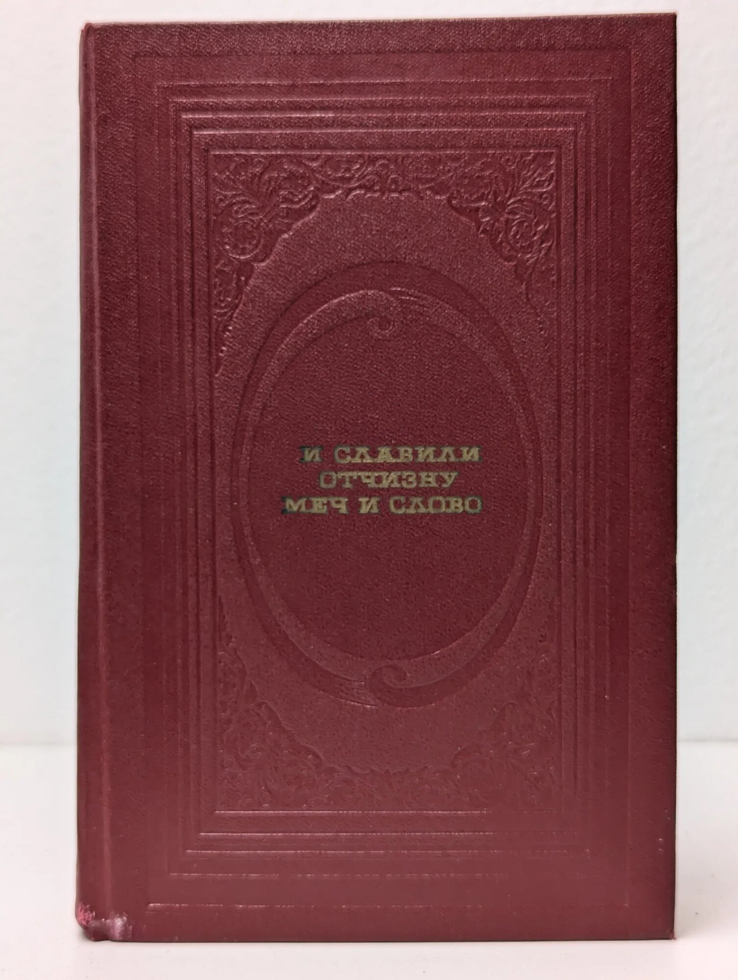 И славили Отчизну меч и слово 1987