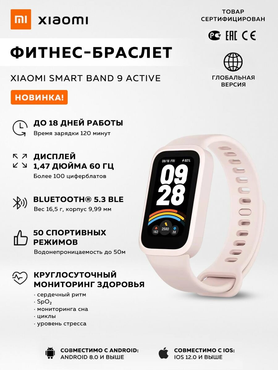 Фитнес браслет Xiaomi Smart Band 9 Active, розовый / глобальная версия / модель: BHR9917GL