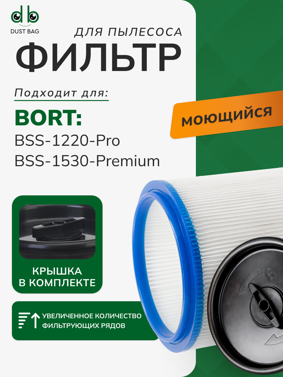 DB фильтр бумажный для пылесоса Bort BSS-1220-Pro, BSS-1530-Premium