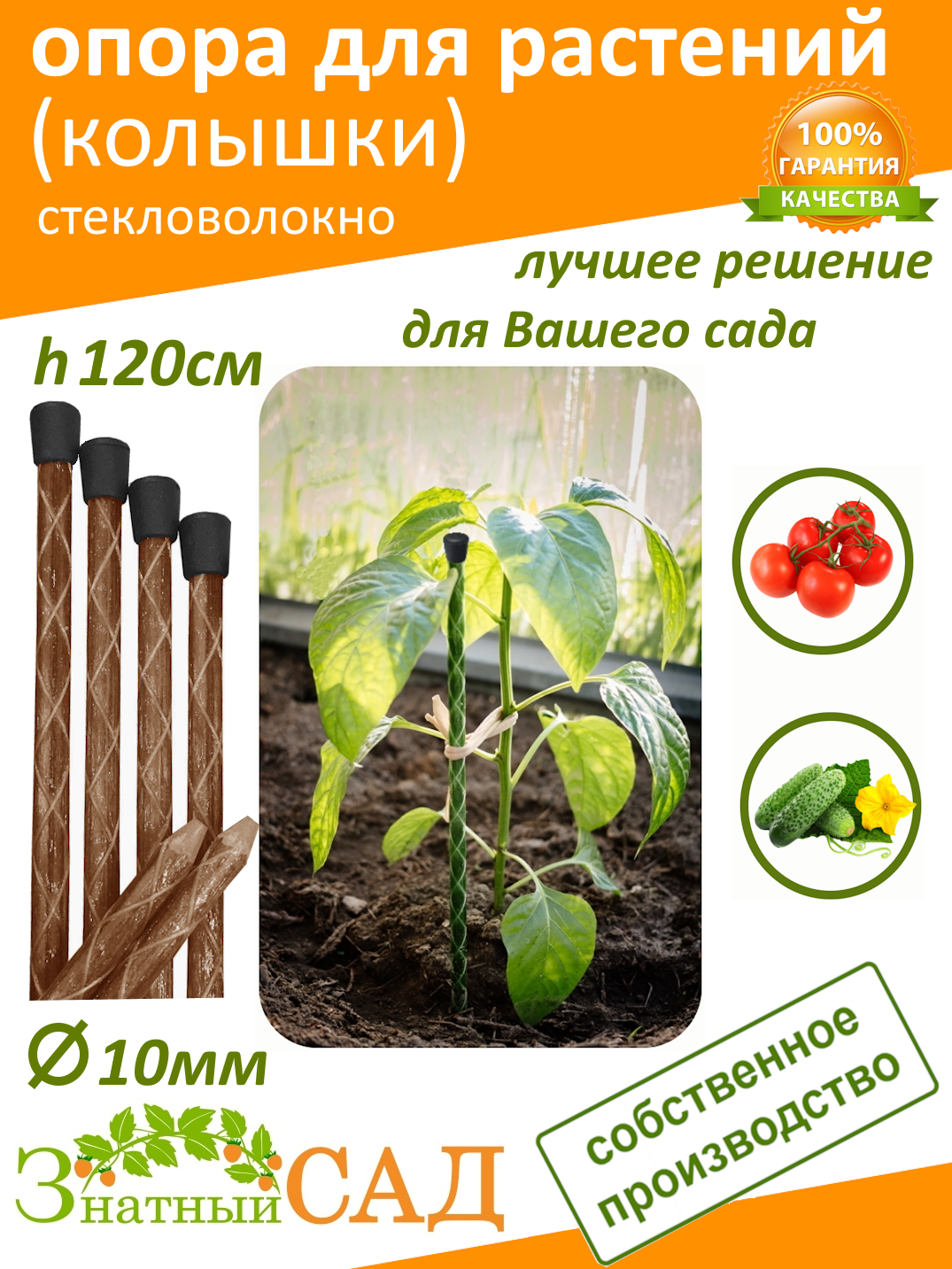 Опора для растений, колышек садовый «Знатный Сад» 1,2м, d.10мм, стекловолокно с УФ-защитой, цвет коричневый, 10 штук