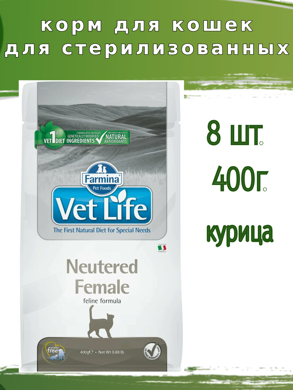 Farmina 8шт -400г Vet Life Cat курица сухой для стерилизованных кошек