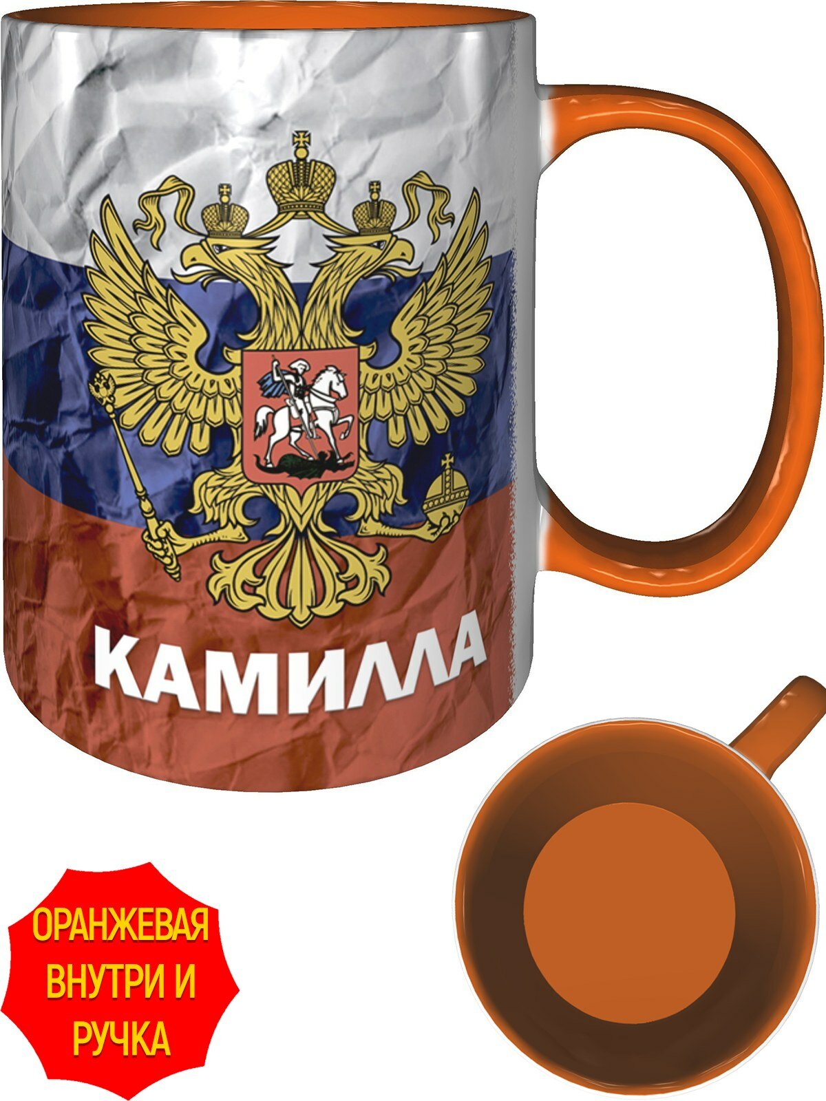 Кружка c Гербом и Флагом России Камилла - с оранжевой ручкой и оранжевая внутри, керамическая, объем 330 мл.