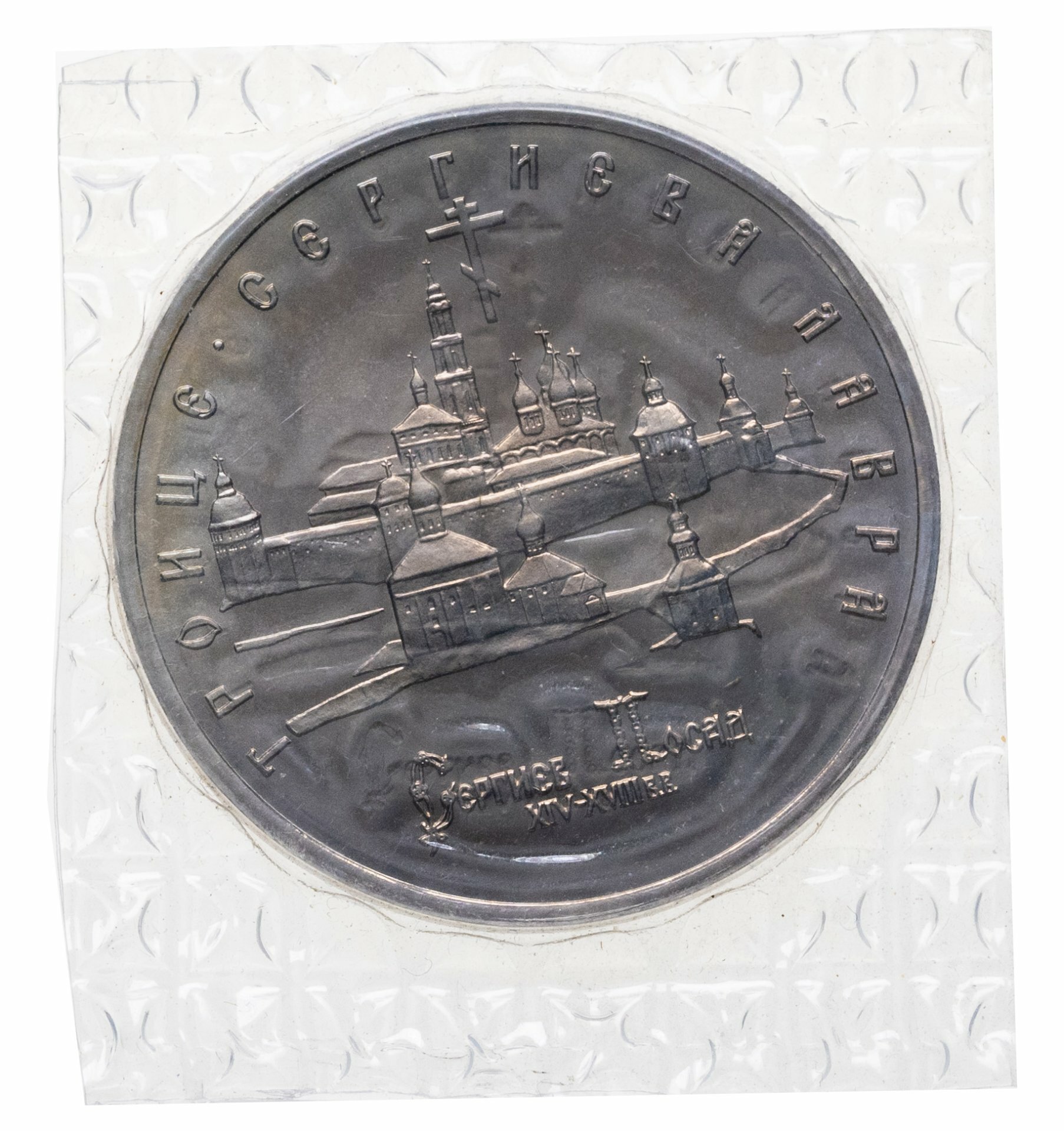 5 рублей 1993 ЛМД Троице-Сергиева Лавра, г Сергиев Посад в банковской запайке, Мельхиор медь-никель, в сохранности BUNC