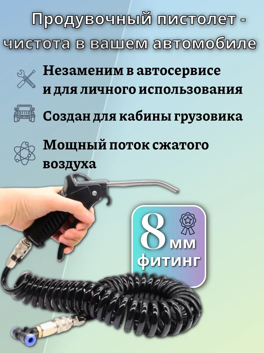 Набор для продува кабины. Пистолет для продувки воздухом 8мм