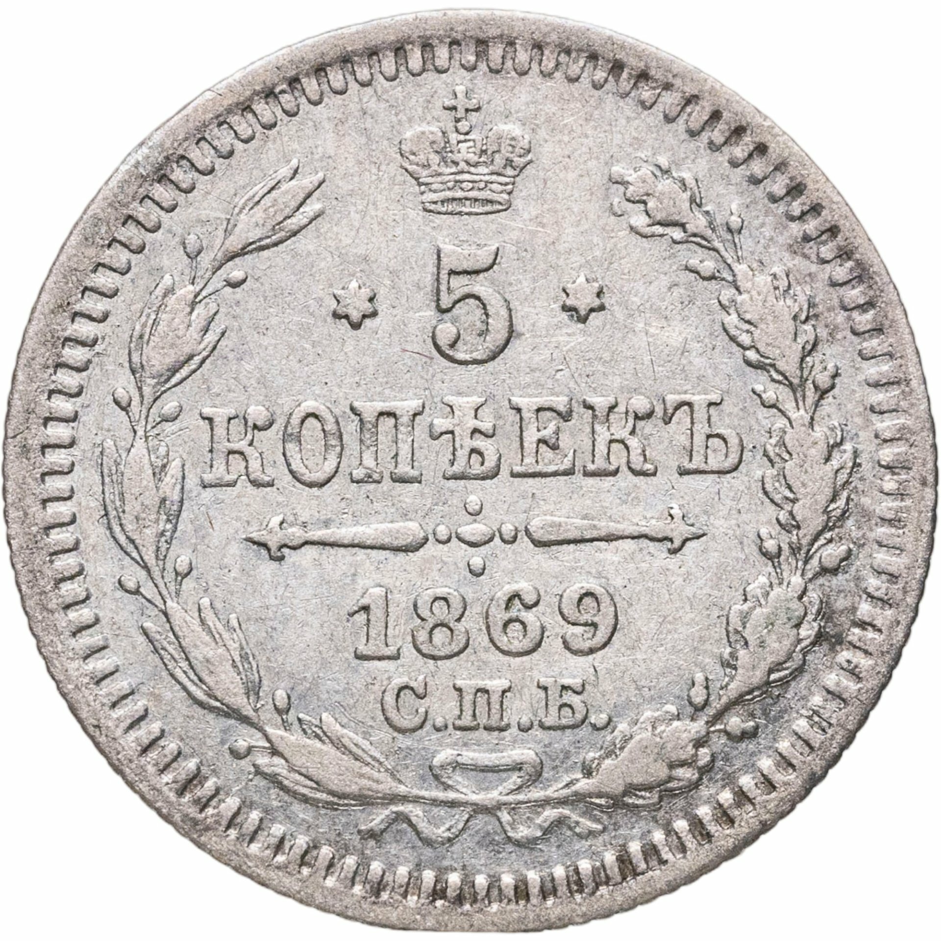 5 копеек 1869 СПБ-HI, Серебро 500, в сохранности XF