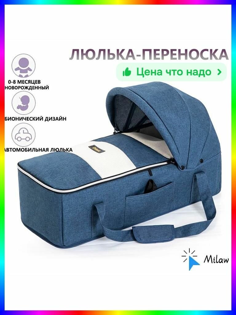Люлька-переноска для комфортного сна и путешествий с малышом