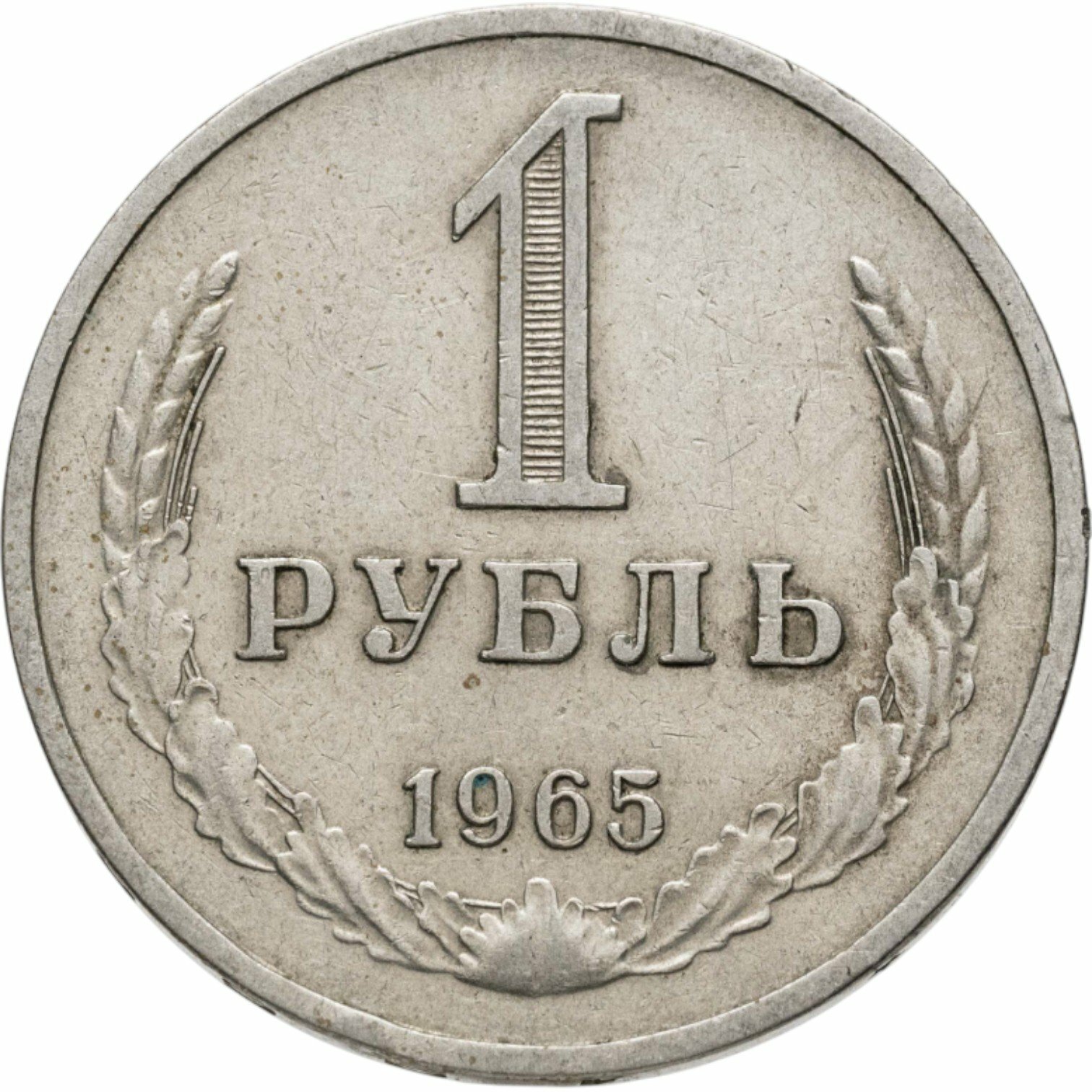 1 рубль 1965, Мельхиор медь-никель, в сохранности XF