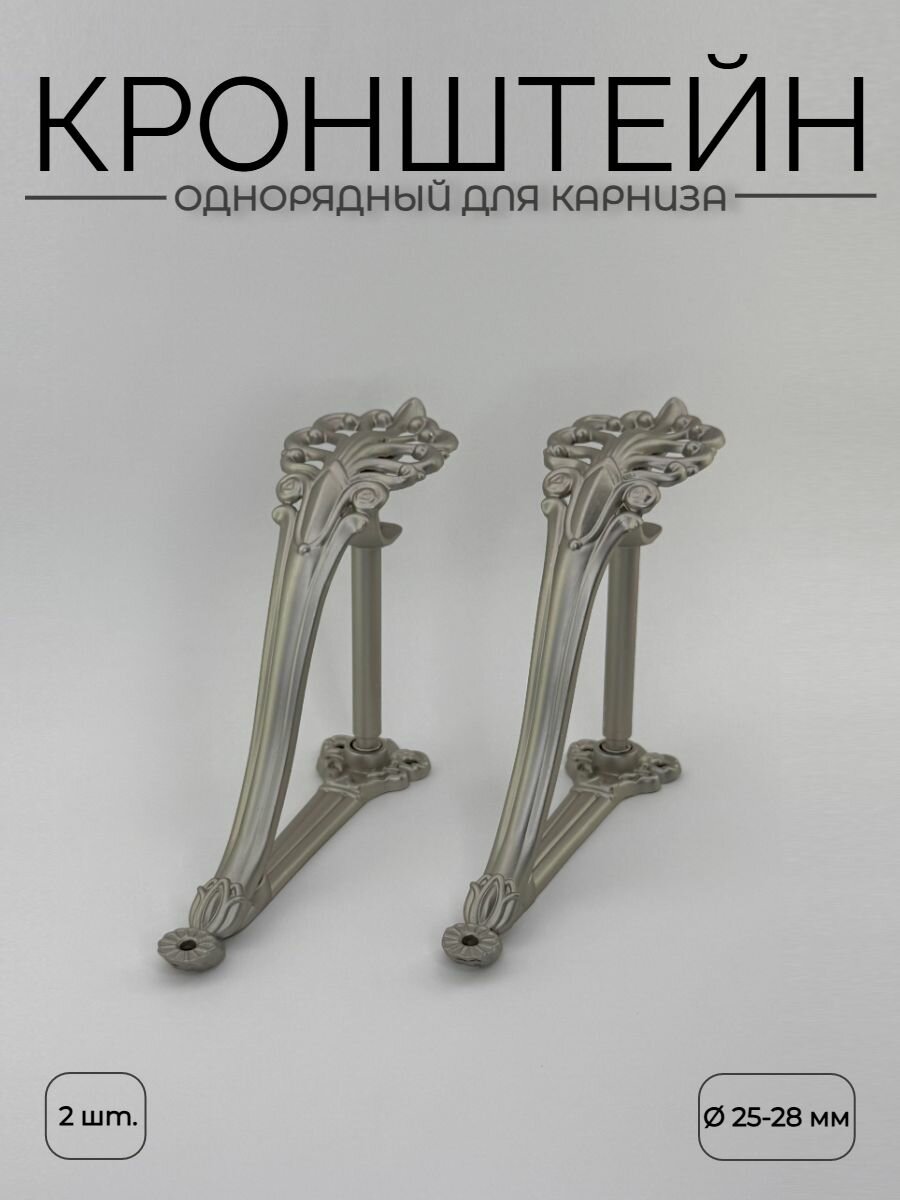 Кронштейны "Тирано" для однорядного карниза 25-28 мм, сатин, 2 шт.