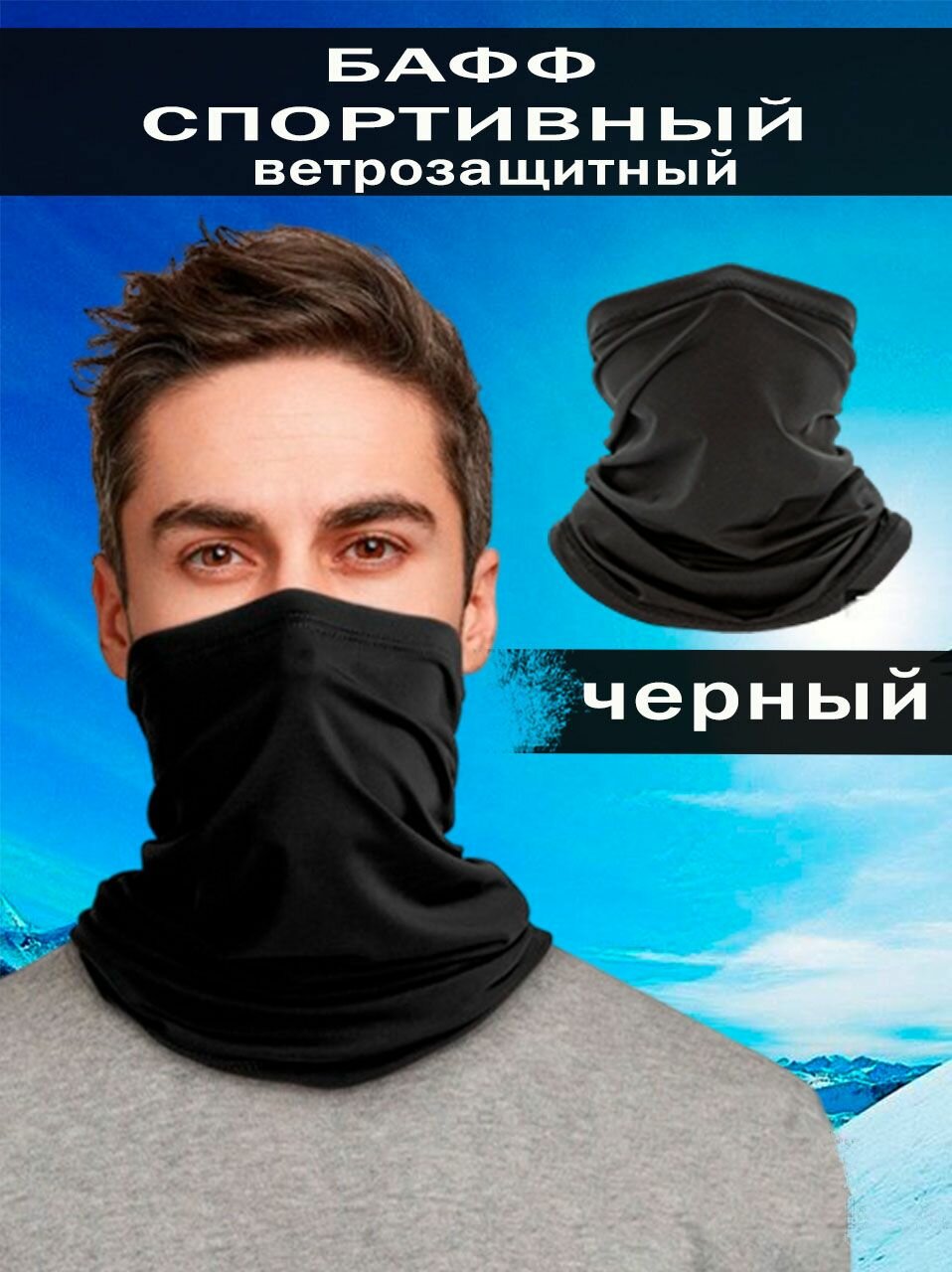 Бафф для взрослых и детей