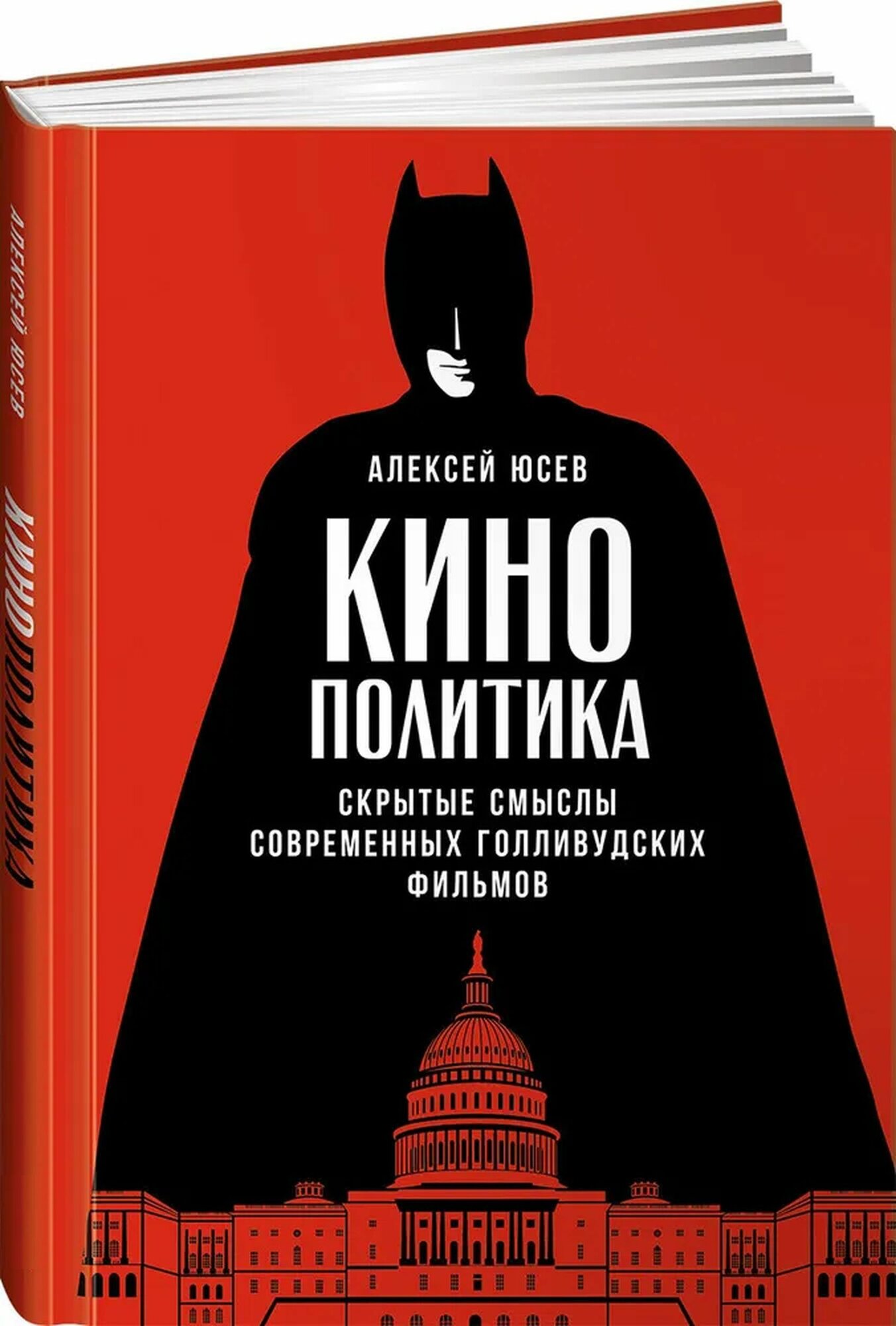 Кинополитика. Скрытые смыслы современных голливудских фильмов