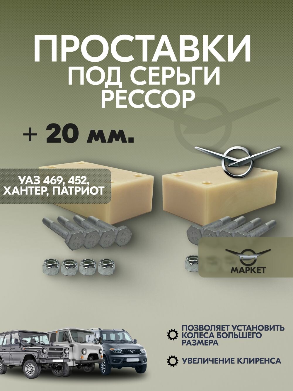Проставки под серьги рессор УАЗ 469, 452 Буханка, Хантер, Патриот для лифта +20 мм (капролон)