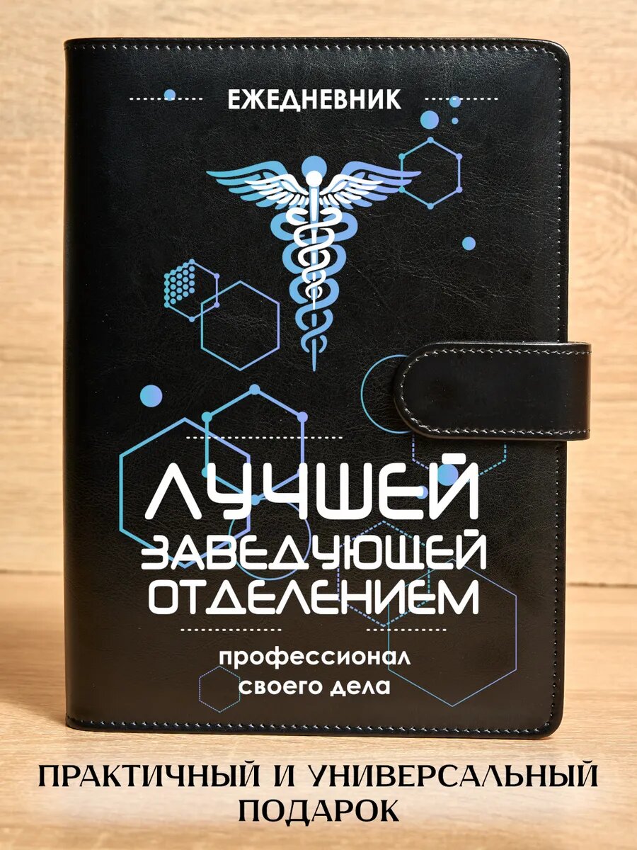 Ежедневник Лучшей заведующей отделением, на кольцах, А5