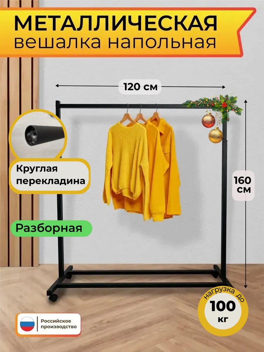 Вешалка напольная