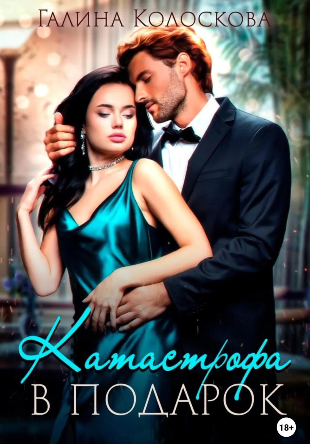 Катастрофа в подарок [Цифровая книга]