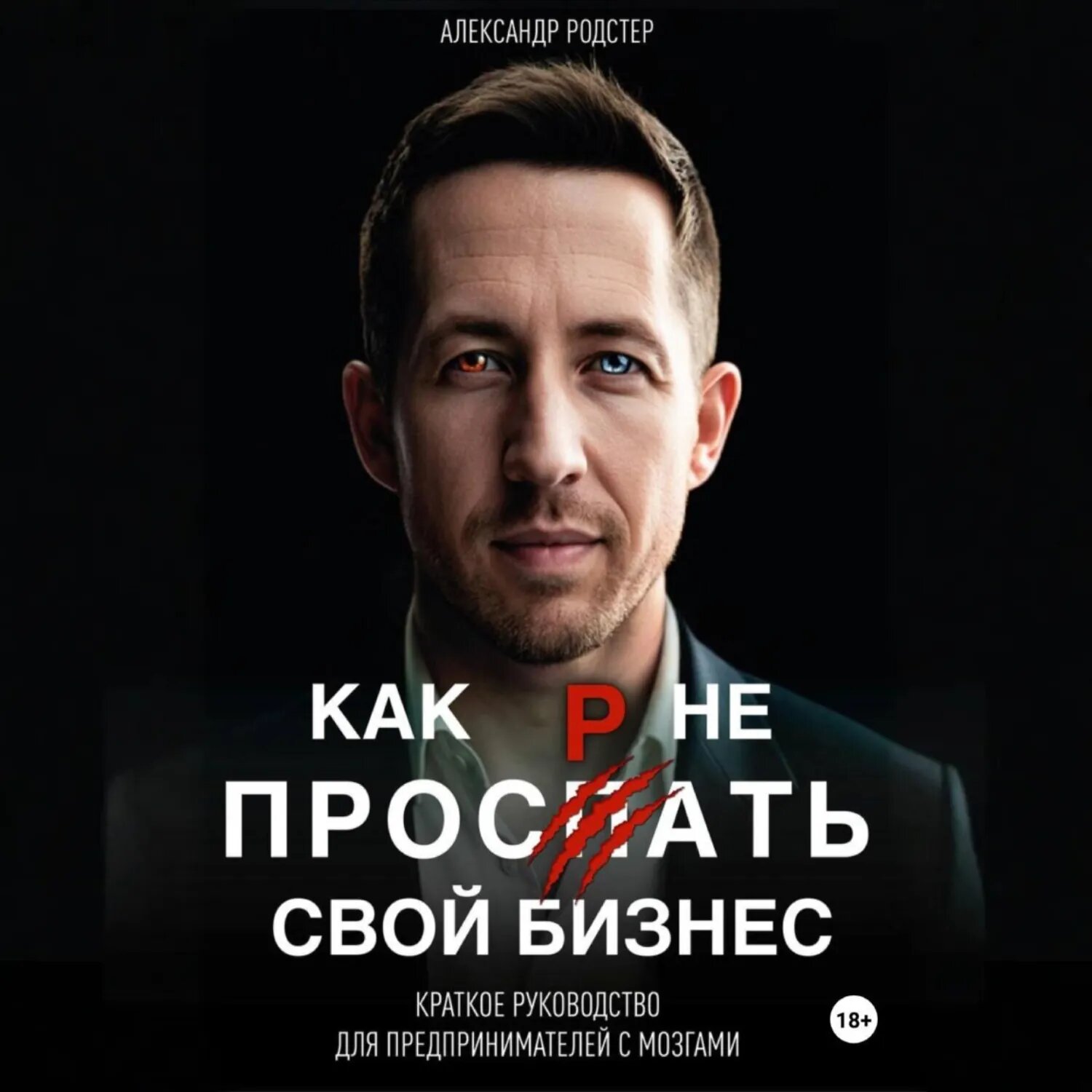 Как не проспать свой бизнес. Краткое руководство для предпринимателей с мозгами [Аудиокнига]