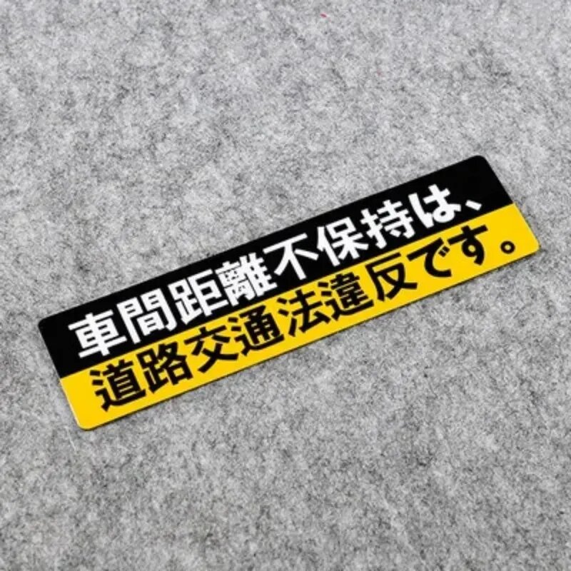15x3,5 см автомобильные наклейки водостойкие предупреждение японский стиль безопасное вождение держите расстояние сейчас на граффити наклейка авто треугольник