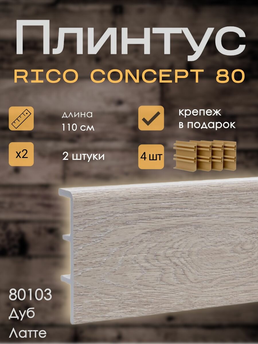 Высокий плинтус Rico Concept 80мм Дуб латте (80103), 2 шт. по 1,1 м. + крепёж