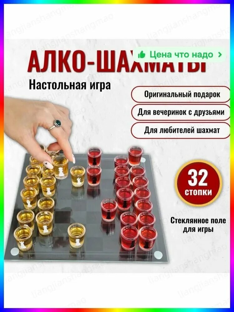 Набор алкогольные шахматы для веселых вечеринок и дружеских встреч