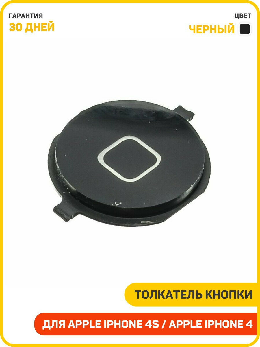 Кнопка (толкатель) Home для Apple iPhone 4 / iPhone 4S, черный