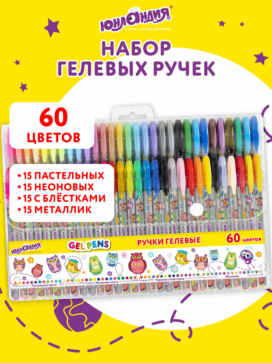 Гелевые ручки цветные набор 60 штук для рисования тонкие, пишущий узел 1 мм, линия письма 0,5 мм, Юнландия, 144452