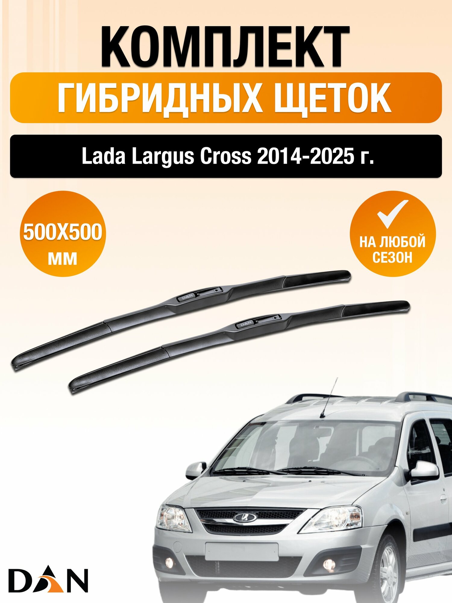 Дворники гибридные на Lada Largus Cross / 2014-2025 / Комплект щеток стеклоочистителя 500 500 мм Лада Ларгус Кросс DAN