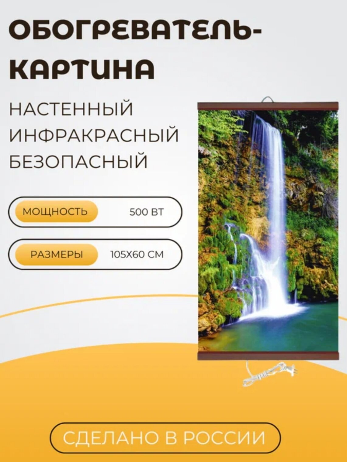 Обогреватель Катрина "Водопад", инфракрасный, настенный, мощность 500 Вт