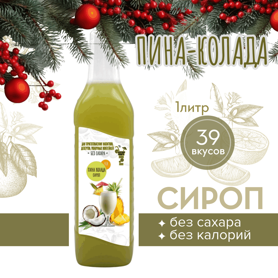 Сироп Без сахара Низкокалорийный Черное Море 1 литр Пина-колада