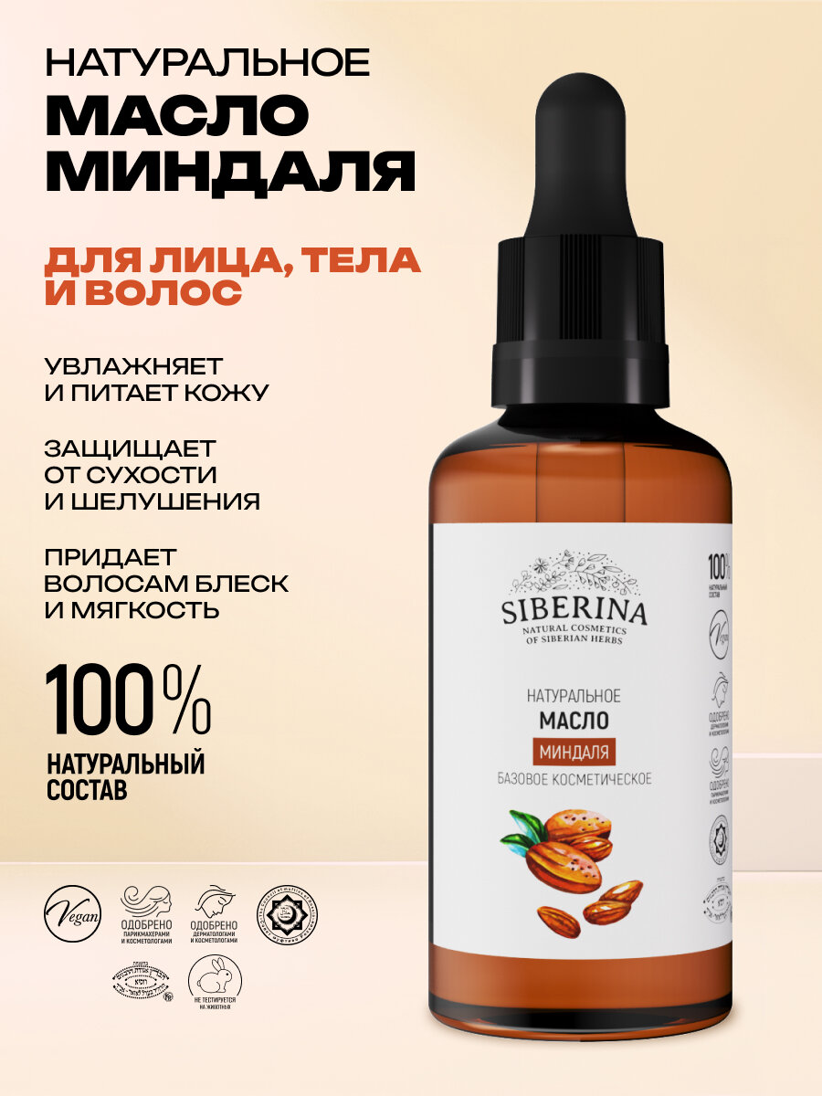 Siberina Натуральное базовое масло миндаля, 50 мл