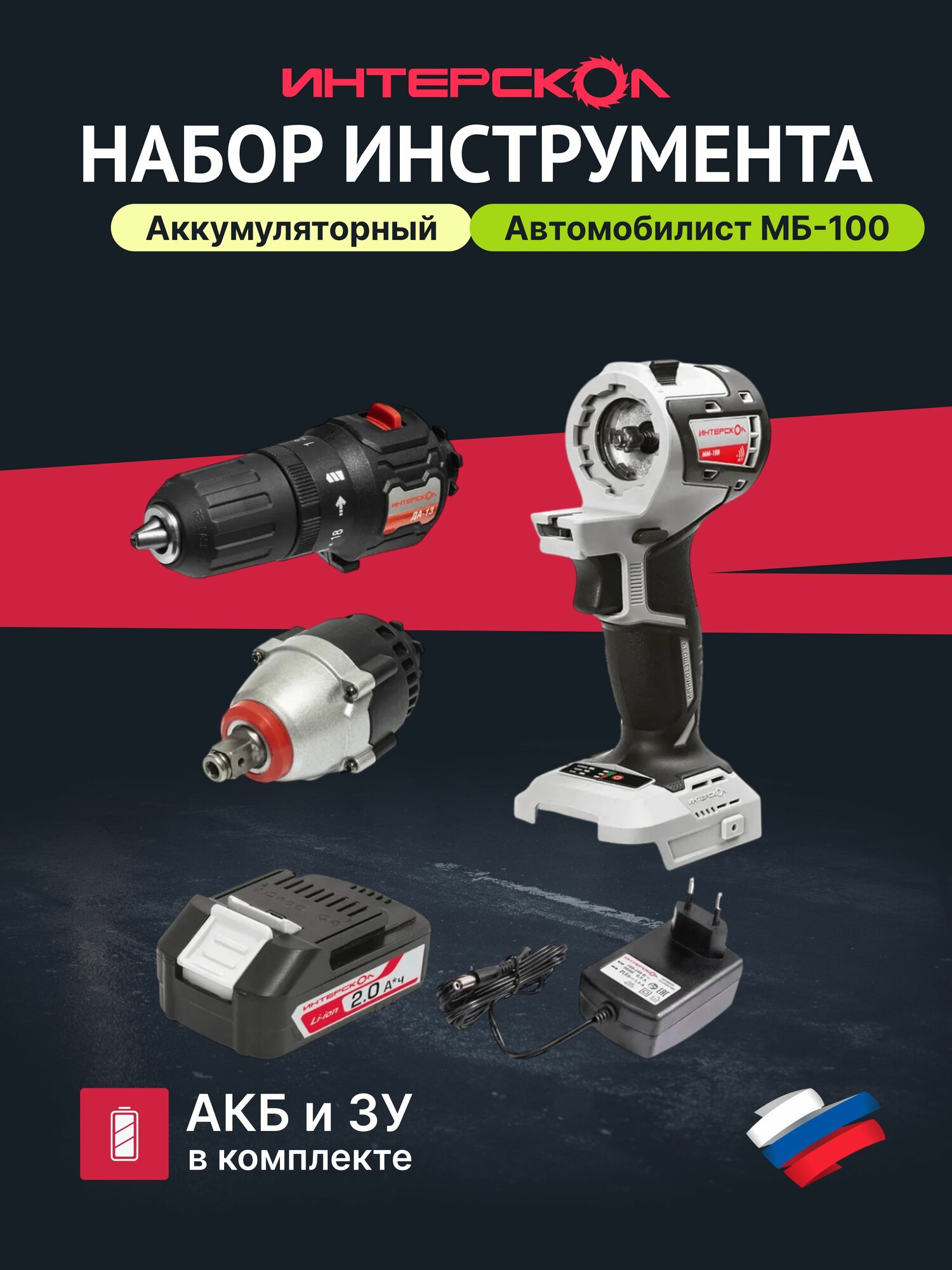 Набор электроинструмента ИНТЕРСКОЛ мультимакс Автомобилист МБ-100 (755.1.6.45)