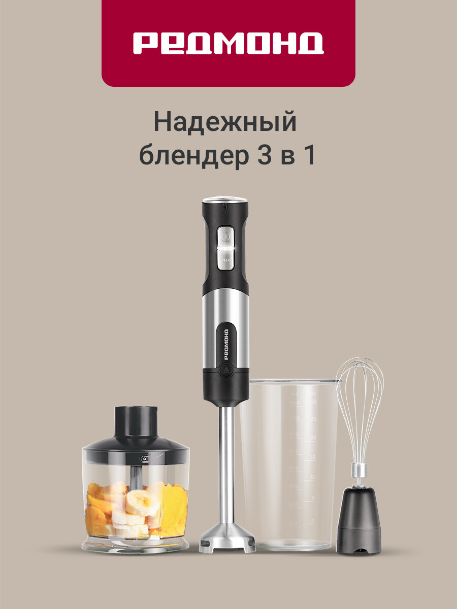 Блендер погружной редмонд RHB-2902, венчик, измельчитель, турбо режим, регулировка скорости, защита двигателя, 1500 Вт