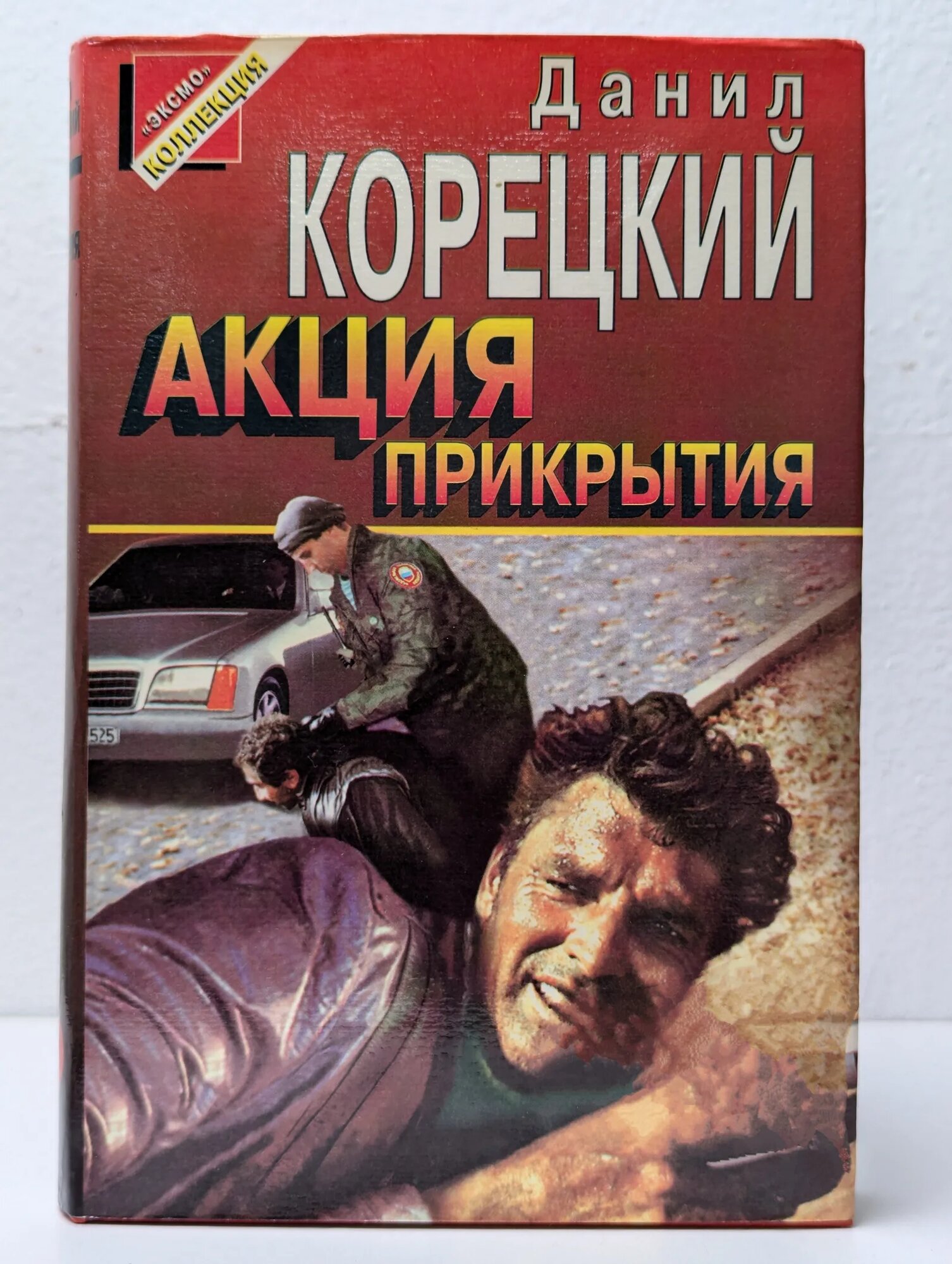 Акция прикрытия Корецкий Данил Аркадьевич 1997