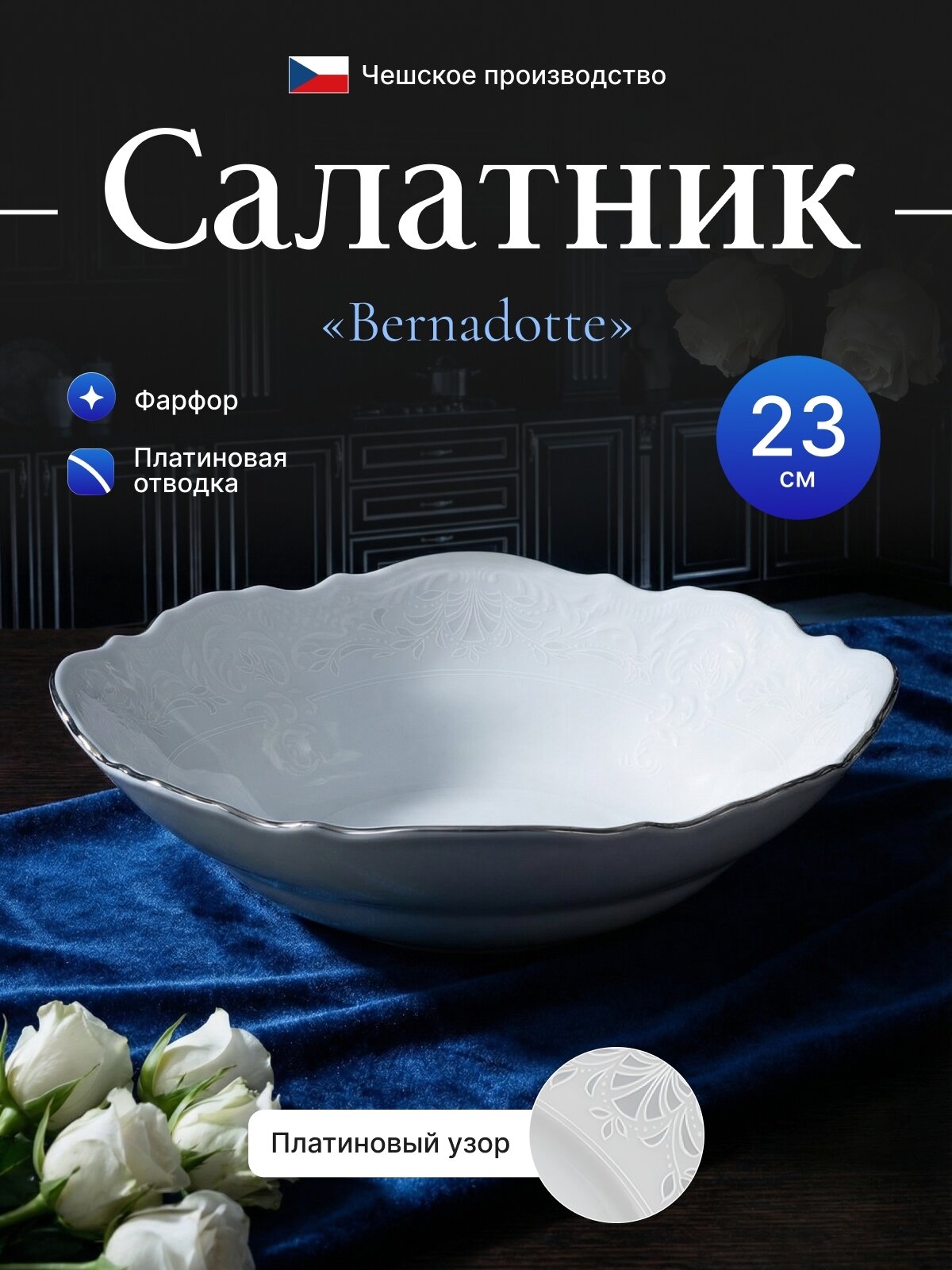 Салатник круглый 23см "Бернадот Платиновый узор"