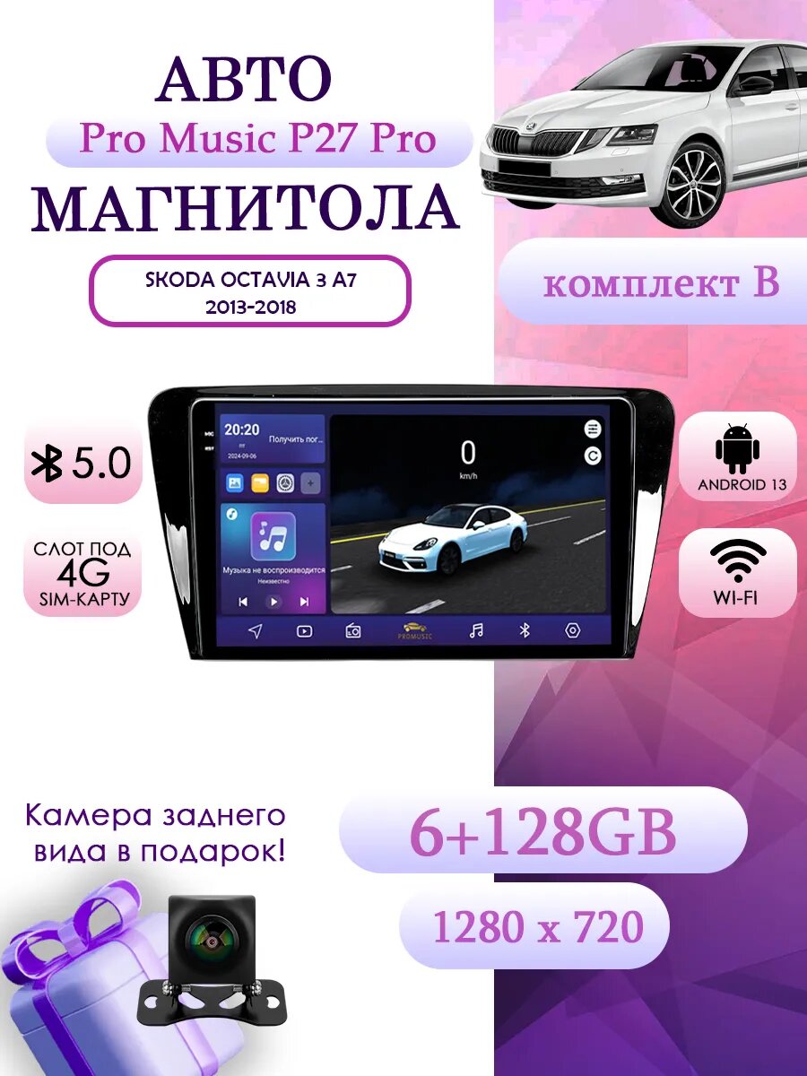 Магнитола P27Pro Skoda Octavia 3 A7 6+128Gb, Bluetooth, FM/AM, GPS