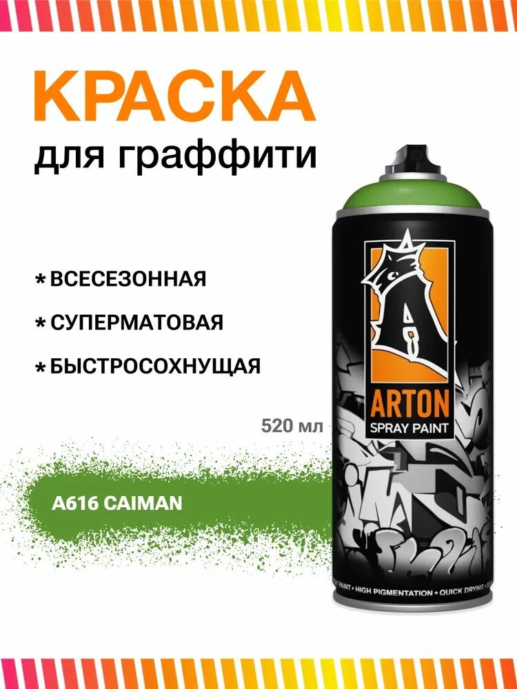 Аэрозольная краска для граффити и дизайна Arton A616 Caiman 520 мл (зеленая)