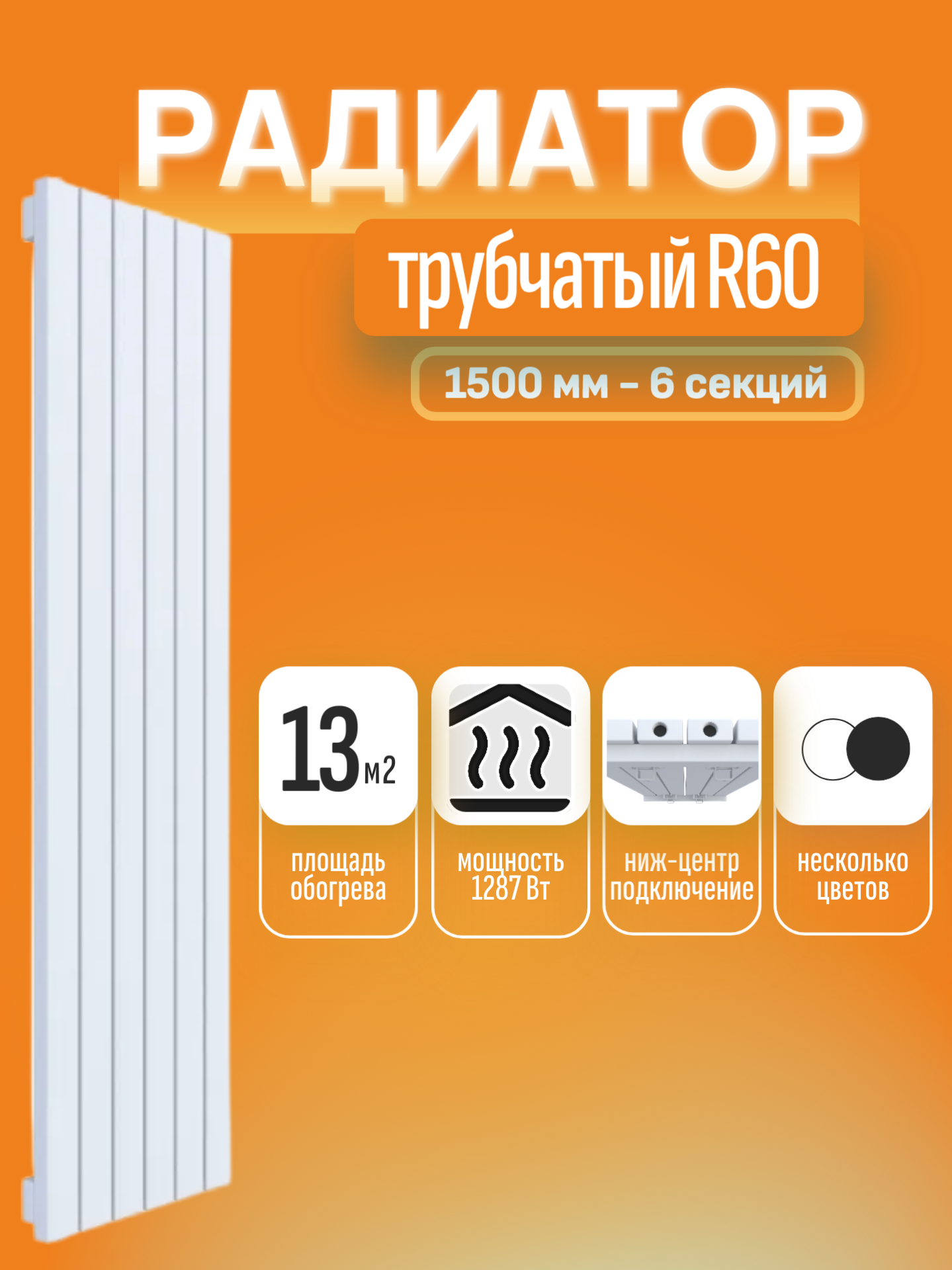 Вертикальный трубчатый радиатор отопления RADIARUS R60 1500 6 секций, белый, ниж-центр