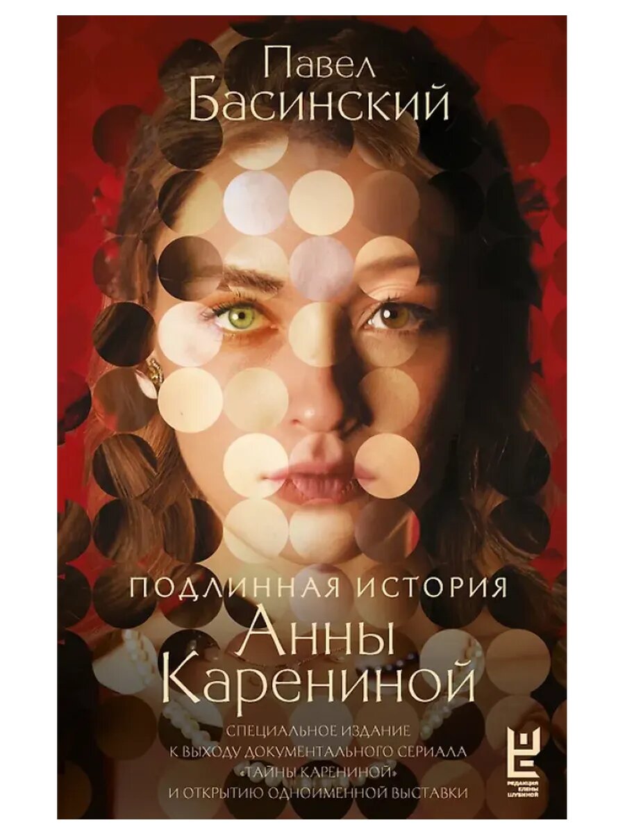 Подлинная история Анны Карениной