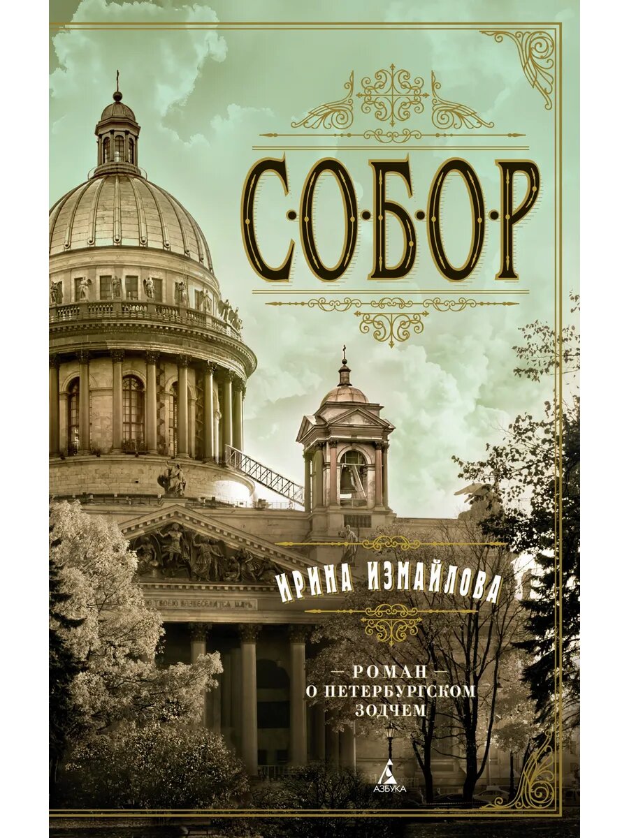Собор. Роман о петербургском зодчем (мягк/обл.)