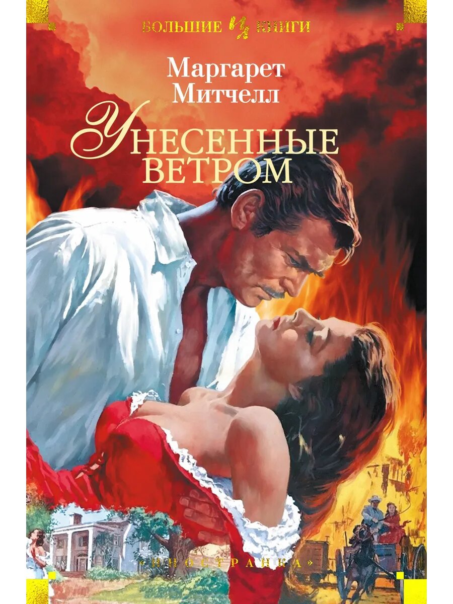 Унесенные ветром