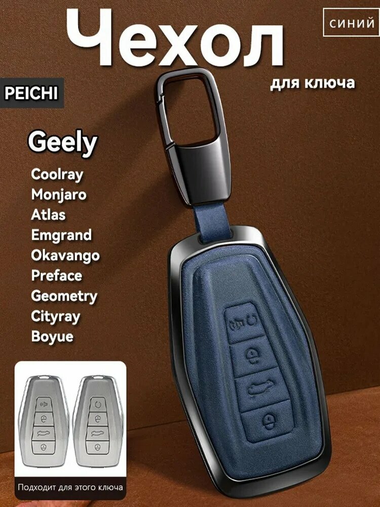 PEICHI Чехол для автомобильного брелка, 1 шт.