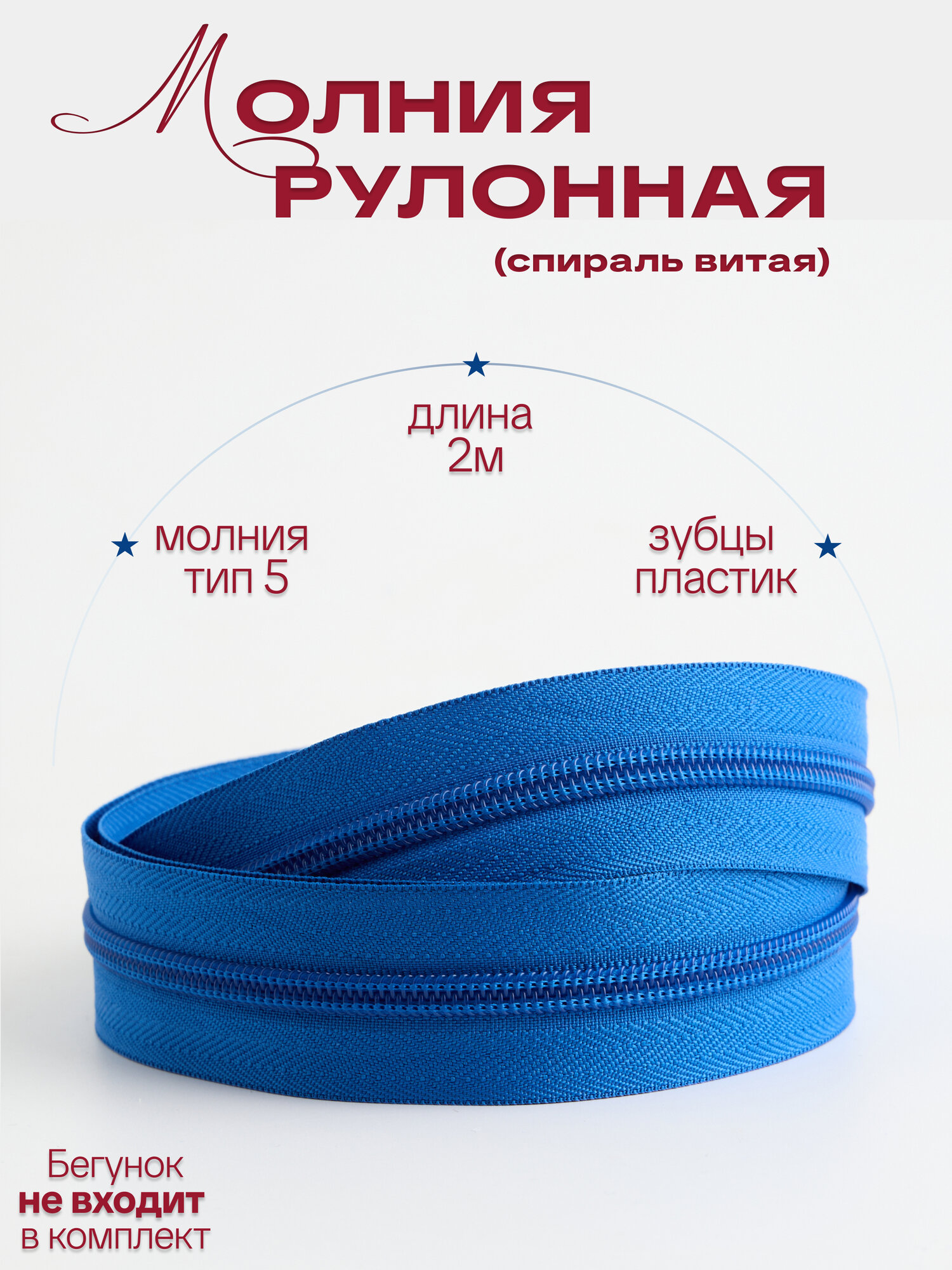 Молния рулонная (спираль витая) пластиковая для шитья тип5, отрез 2м, цвет тесьмы 213 голубой, зубцы голубой Alliance