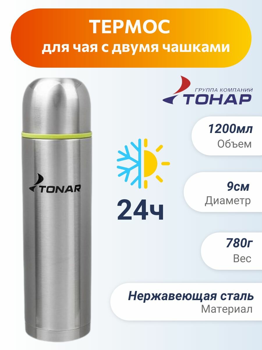 Термос для чая 1,2 литра с двумя чашками для кофе маленький Тонар HS. TM-022-LG из нержавеющей стали